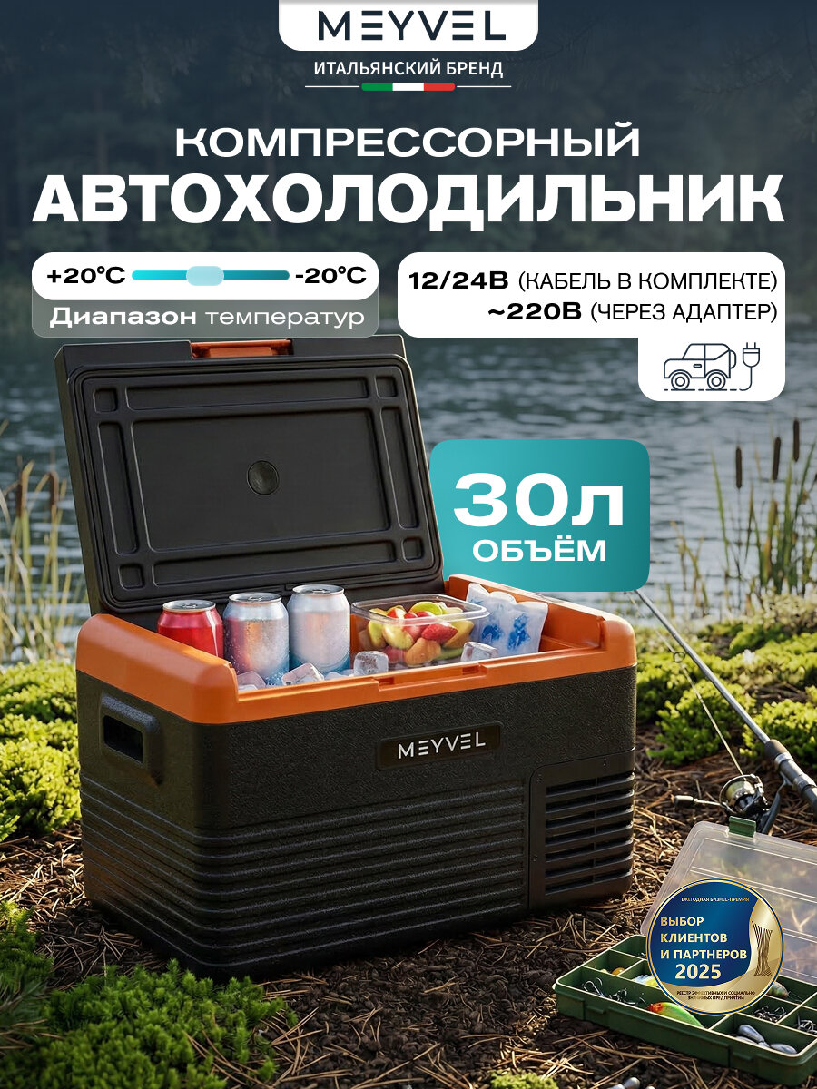 Автохолодильник компрессорный 12в 24в на 30 литров Meyvel AF-K30