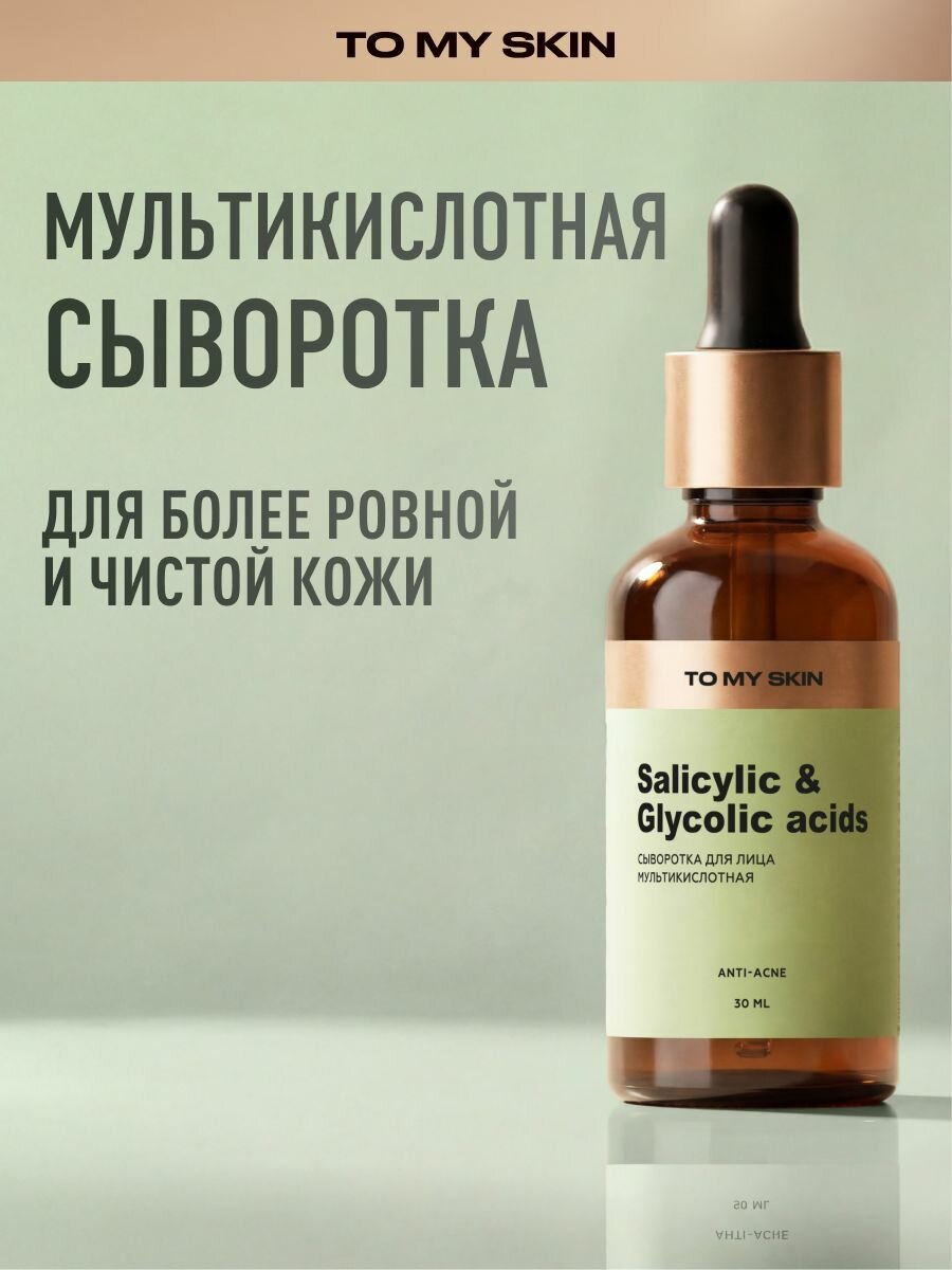 To My Skin Сыворотка для лица с салициловой и гликолевой кислотами, 30 мл