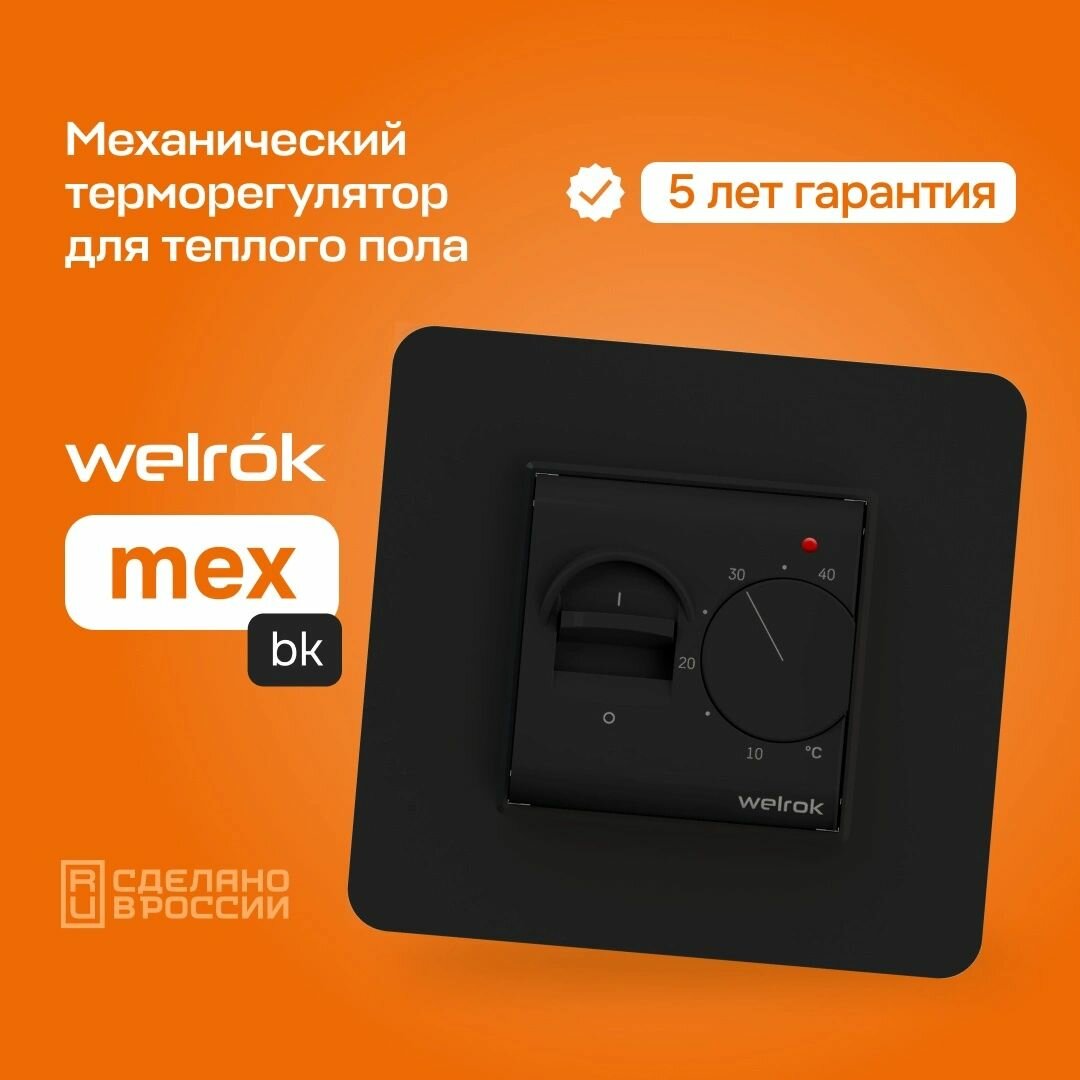Терморегулятор Welrok mex bk, для теплого и водяного пола
