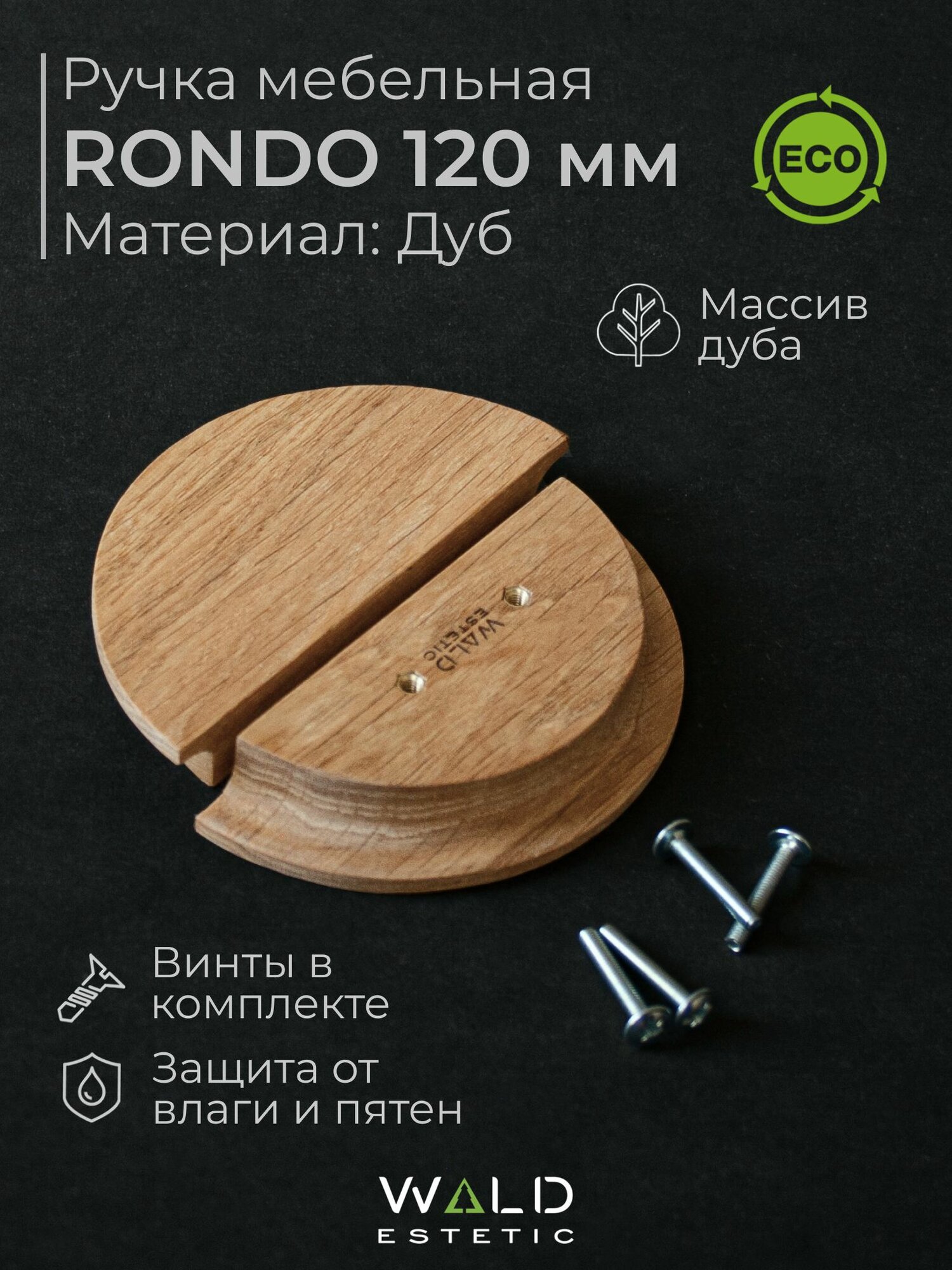 Ручка для мебели из дерева круглая RONDO 120 мм
