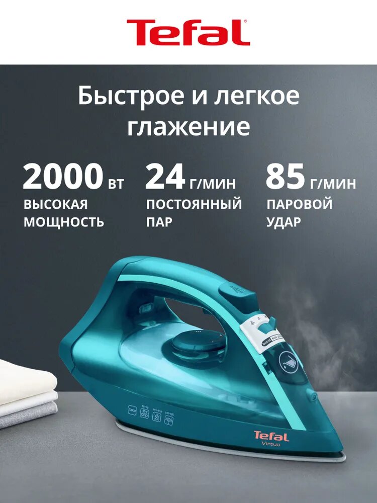 Утюг для одежды Tefal Virtuo FV1713E0 с системой самоочистки, вертикальным отпариванием, противокапельной системой, 2000 Вт