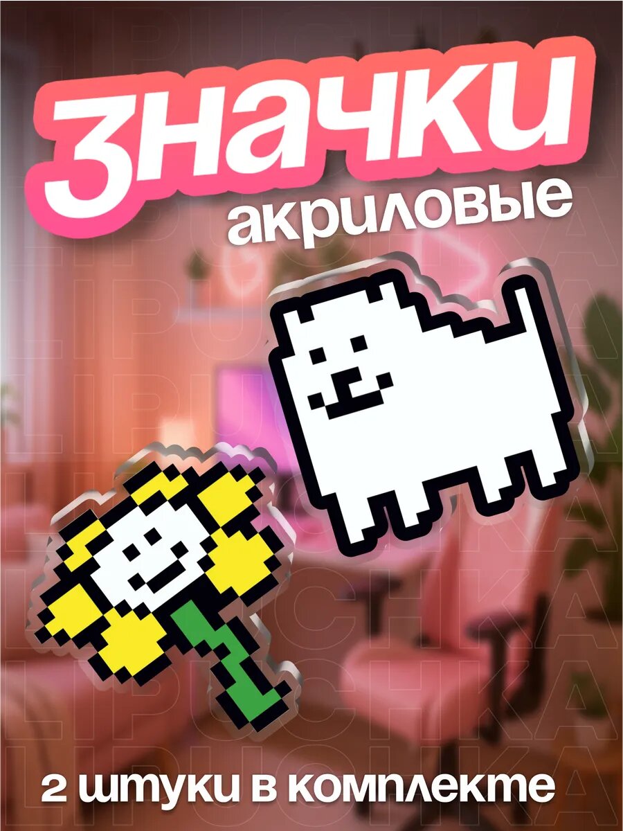 Значки на рюкзак Игра Undertale