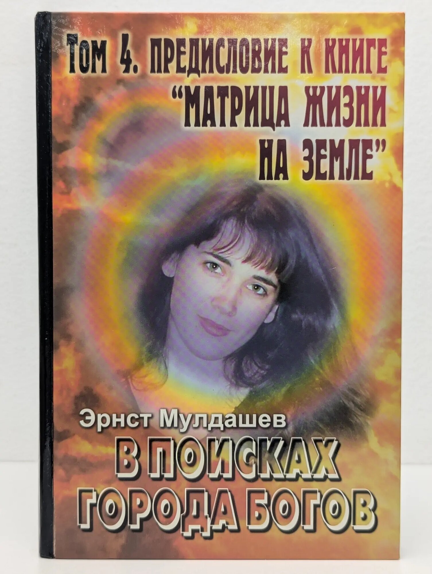 В поисках Города Богов. Том 4. Предисловие к книге "Матрица жизни на Земле" Мулдашев Эрнст Рифгатович 2005