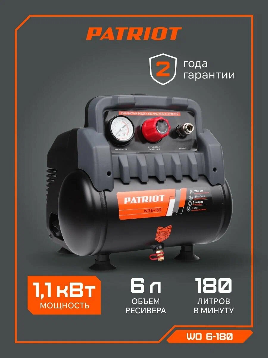 Компрессор Patriot поршневой безмасляный WO 6-180, 1100 Вт, 180 л/мин