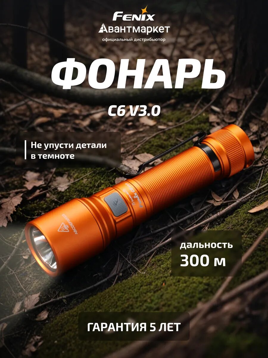 Фонарь Fenix C6 V3.0 1500 Люмен, оранжевый, питание от аккумулятора, магнитный