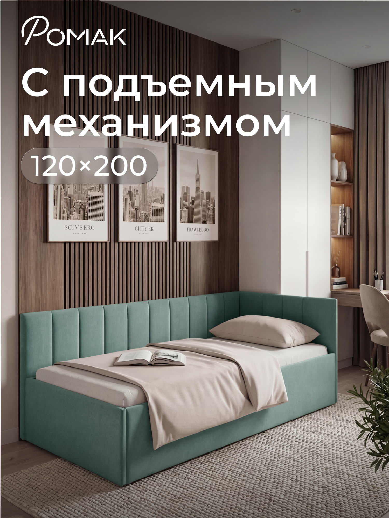 Кровать односпальная 120х200 Ромак Оливия Мята с подъемным механизмом и нишей для хранения.