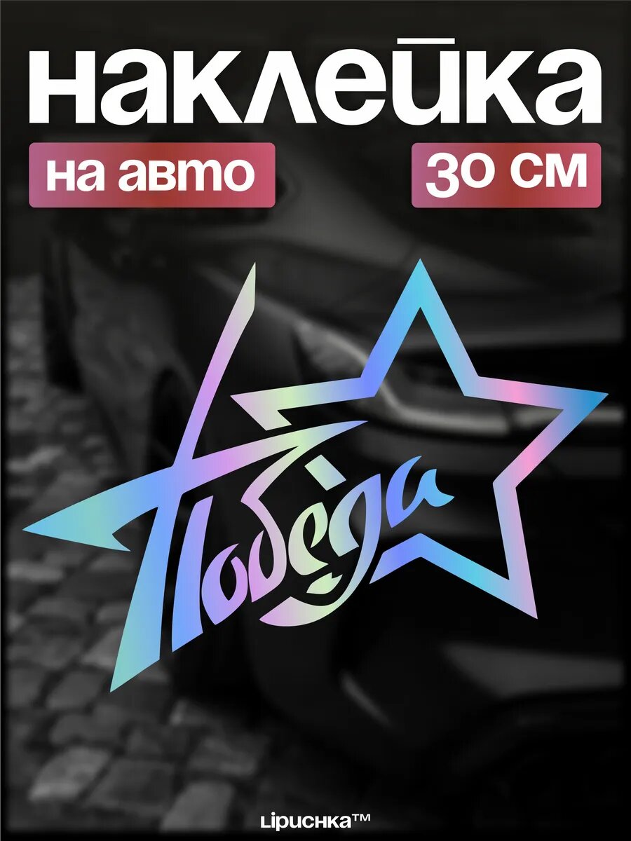 Наклейка на авто День победы