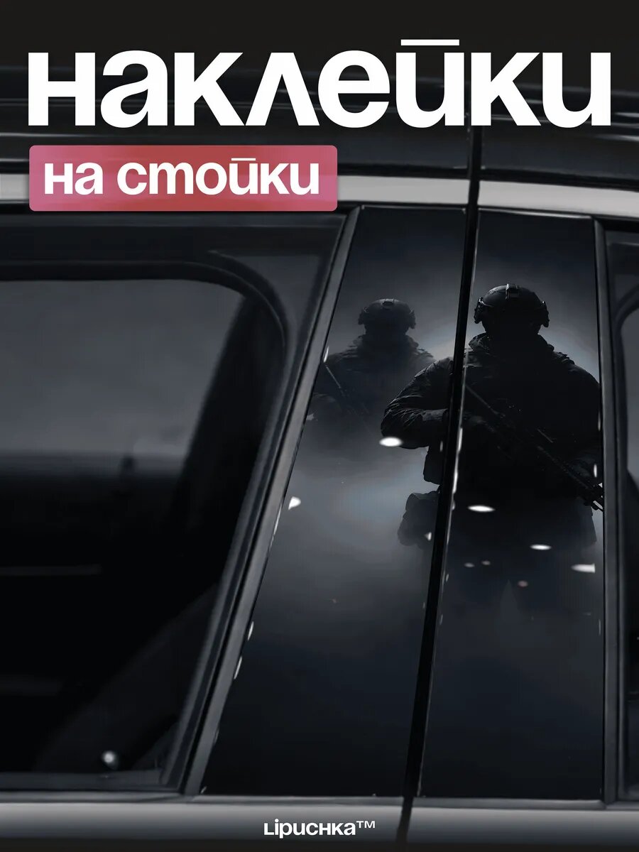 Наклейки на стойки дверей авто мужчина солдат омон