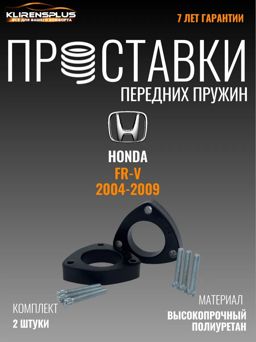 Проставки под пружины передние 20 см Honda FR-V