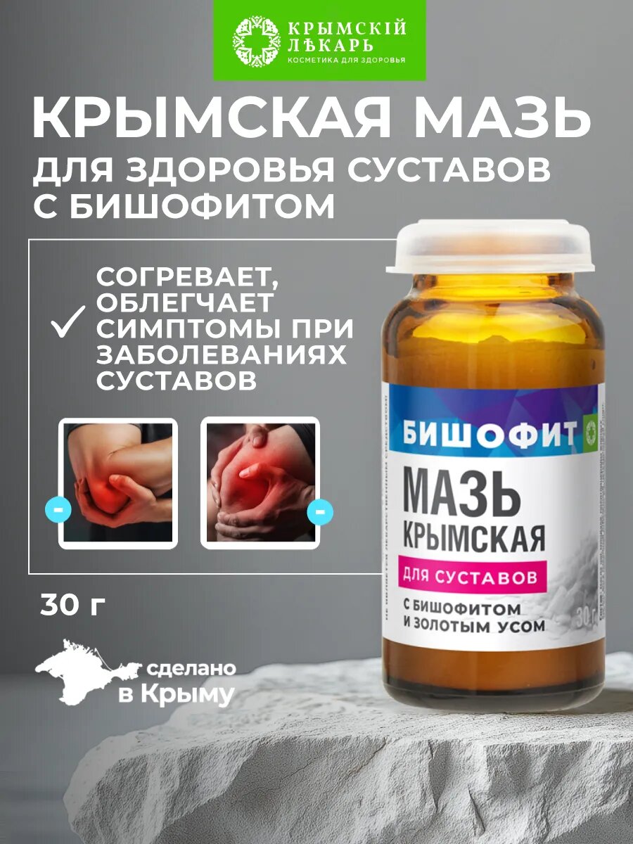 Мазь крымская с бишофитом Для суставов