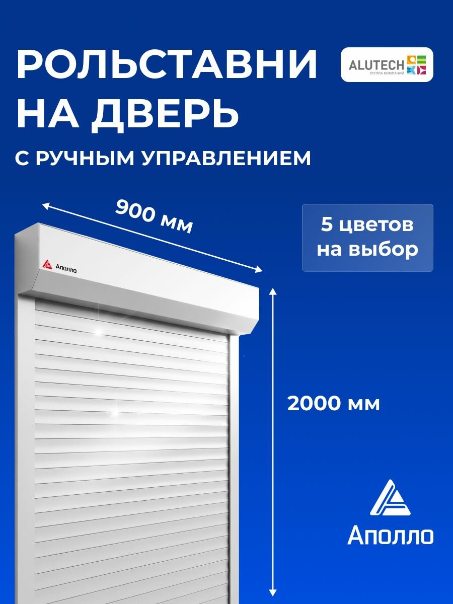 Рольставни 900х2000 мм Alutech, с ручным управлением, цвет белый, для дома и дачи, для окон и дверей