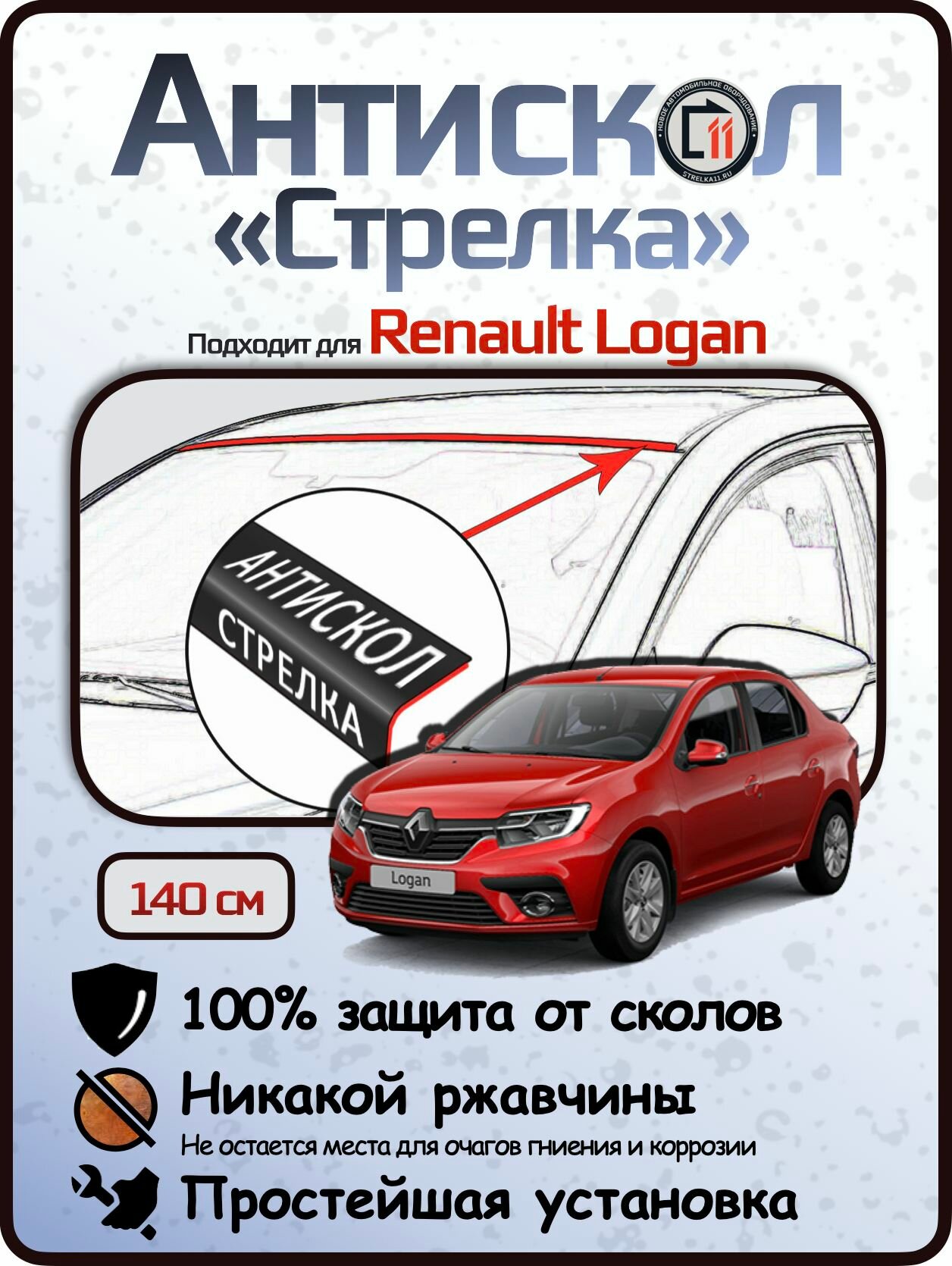 Защита от сколов и ржавчины для RENAULT LOGAN/LOGAN STEPWAY. Антискол "Стрелка"