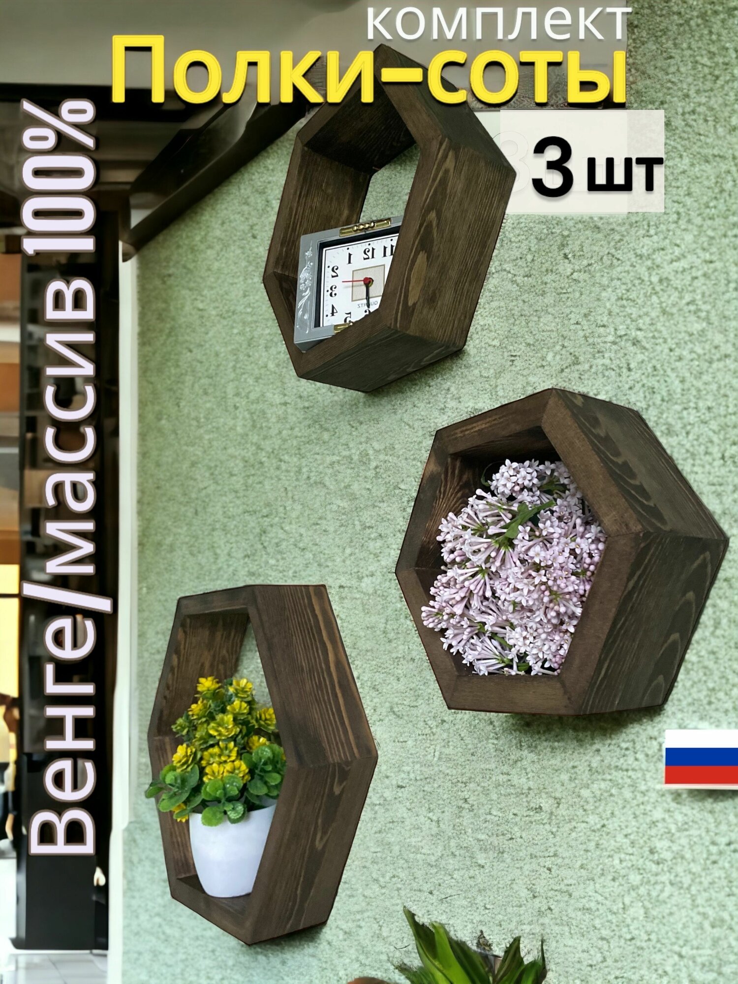 Комплект полок днкрадость - яркий и уютный дом Соты , Венге 3 шт