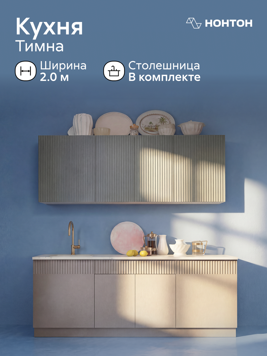 Модульная кухня прямая Тимна, 2.0 м (шарли бриз / шарли мокко)