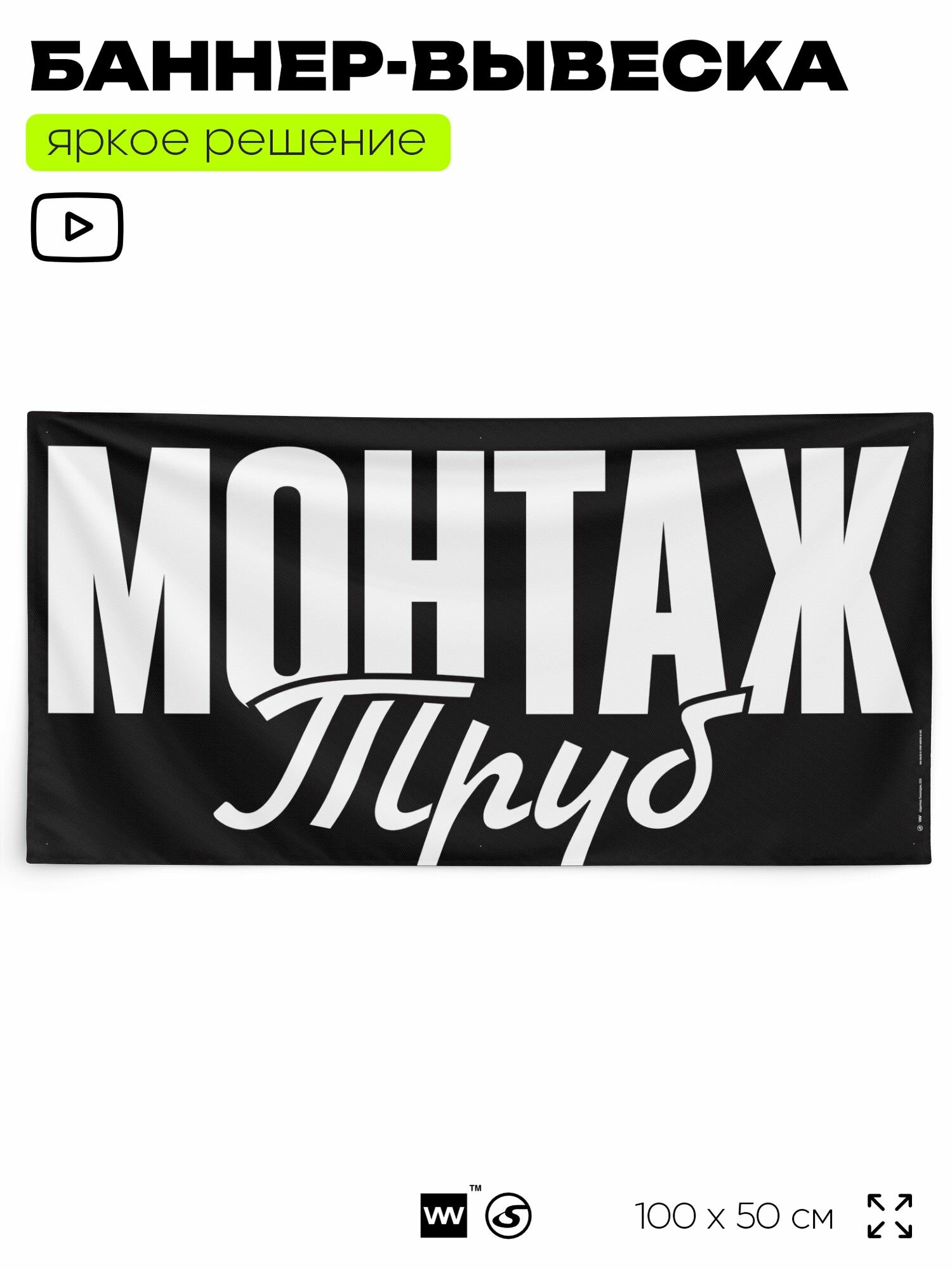 Рекламная вывеска баннер MOHTAЖ труб, 100x50 см, для сервиса услуг, черный, Silver Plane x Айдентика Технолоджи