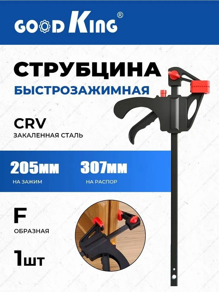 Струбцина быстрозажимная GOODKING тип F образная ,8" 203 мм 1 шт
