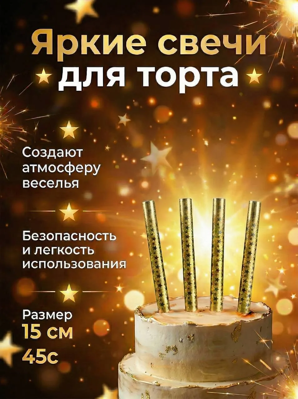 Свечи для торта набор 4 штуки 15 сантиметров золотые (свечи в торт)