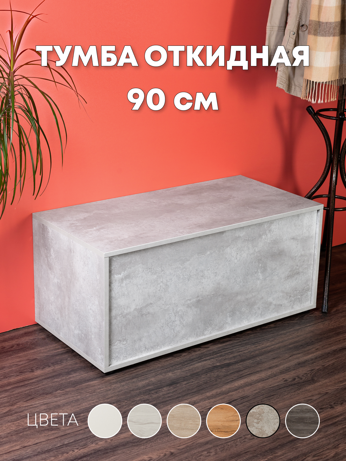 Комод тумба 90х45х40 см Полноглубинная внутр. высота 36 см для вещей, для игрущек, для белья