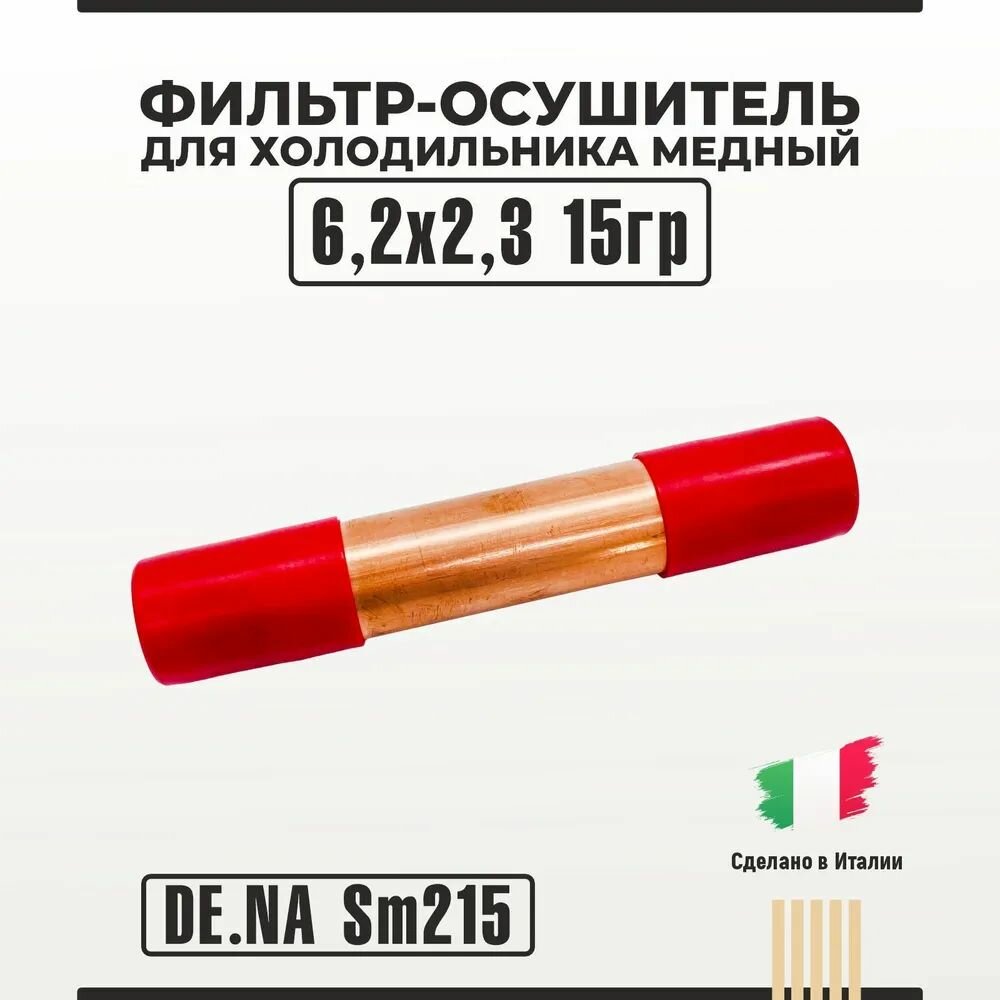 Фильтр осушитель DENA SM 215 15гр. 5,2х2,3 мм