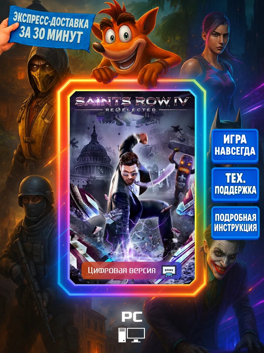 Saints Row IV: Re-Elected PC Цифровая версия игры | Доставка на почту