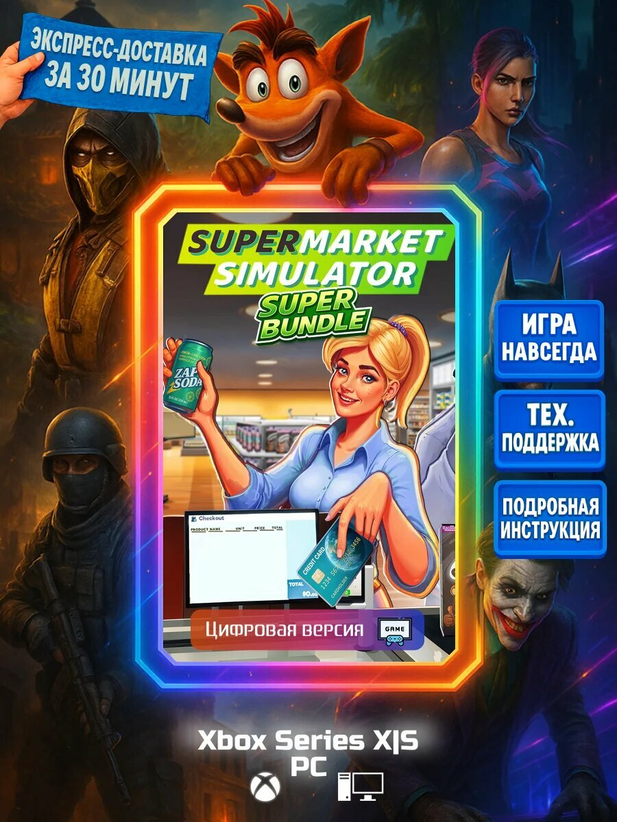 Supermarket Simulator Super Bundle Series X|S, PC Цифровая версия игры | Доставка на почту