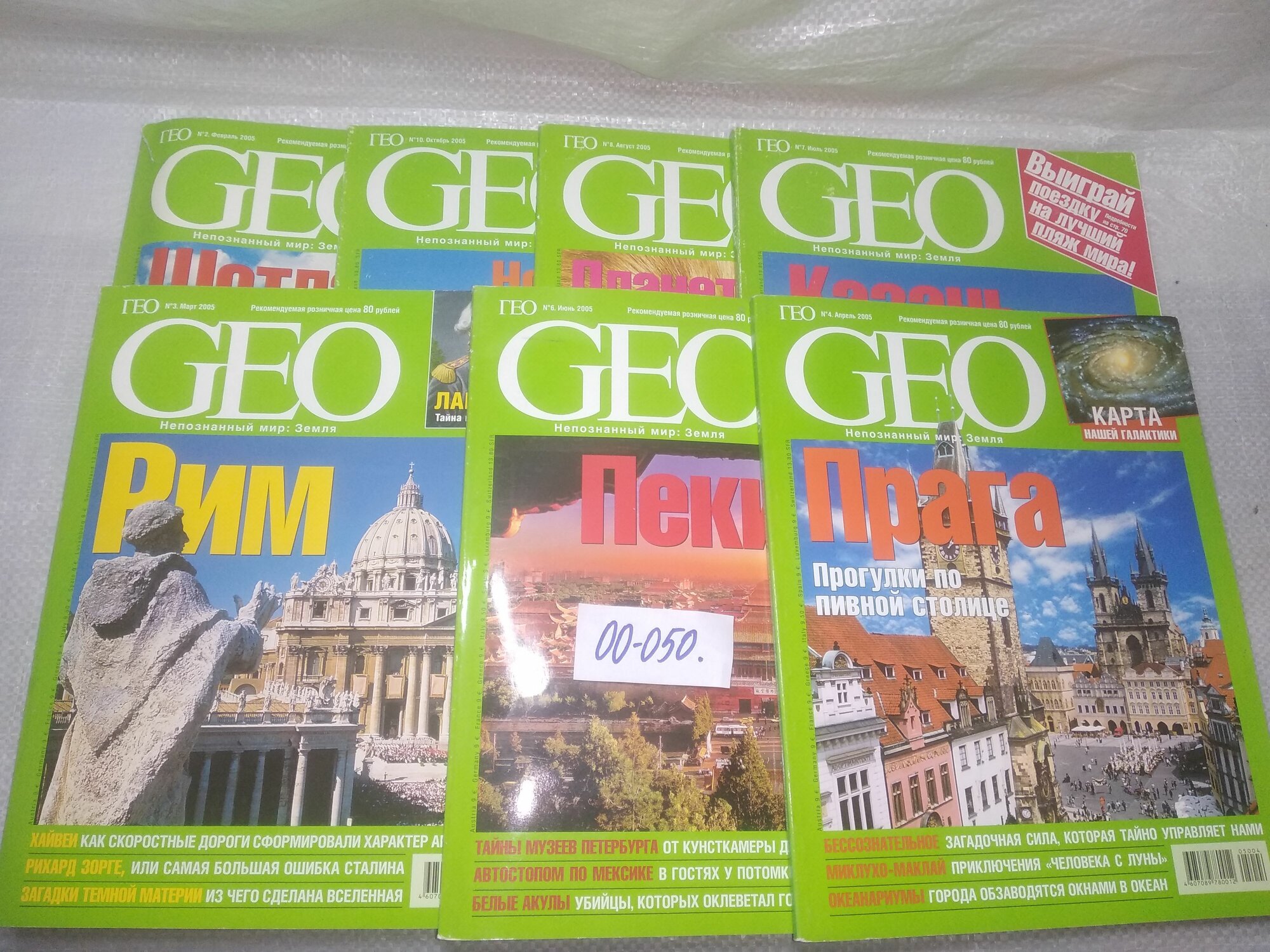 Журнал GEO. 2005 г. №№ 2-4,6-8,10. Комплект из 7 шт.