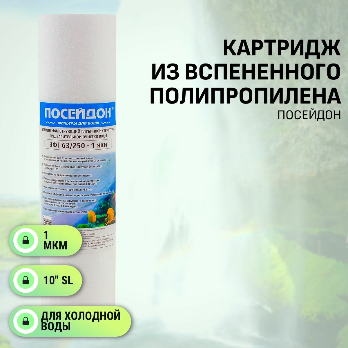 Картридж из вспененного полипропилена 10" SL 1 мкм