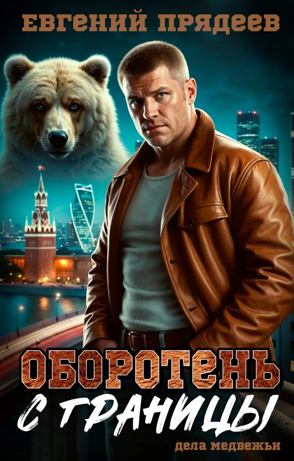 Оборотень с границы [Цифровая книга]
