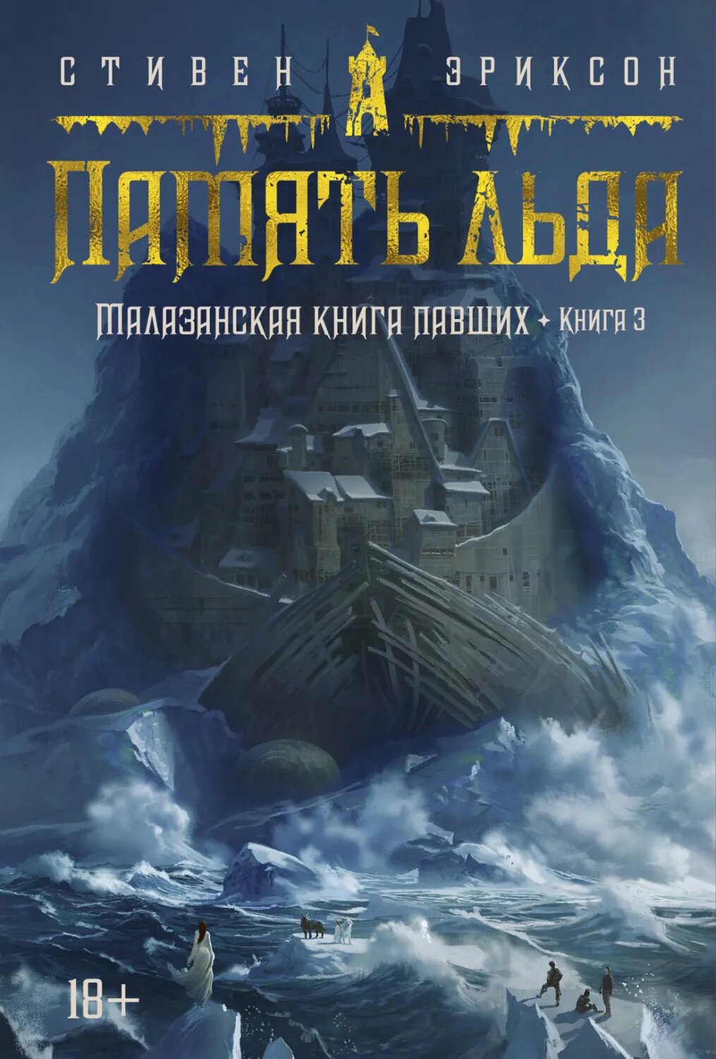 Память льда [Цифровая книга]