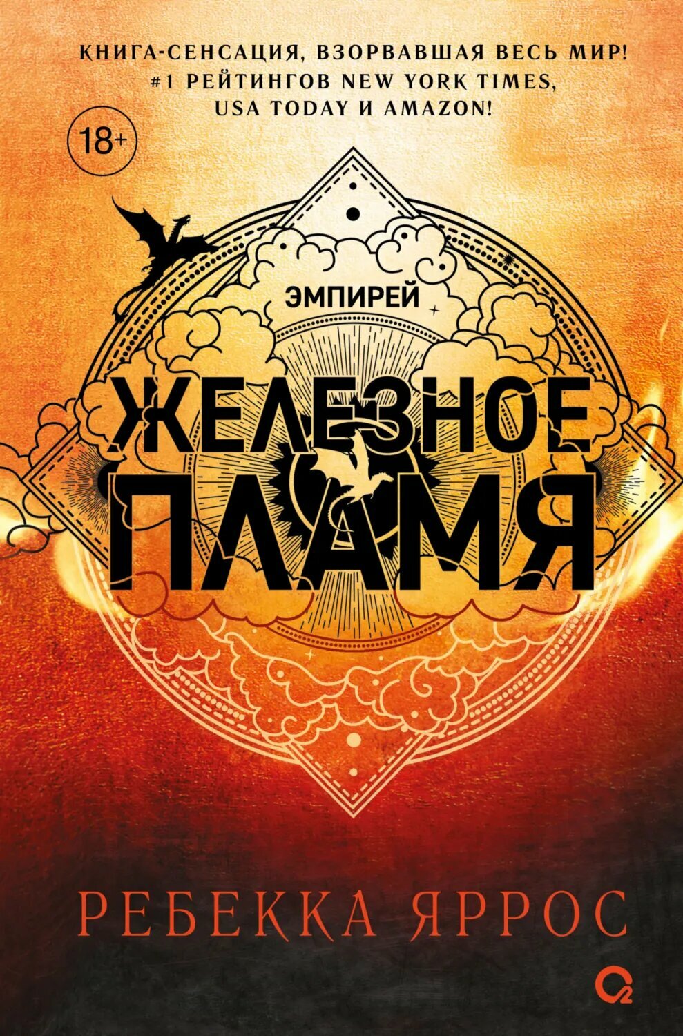 Железное пламя [Цифровая книга]