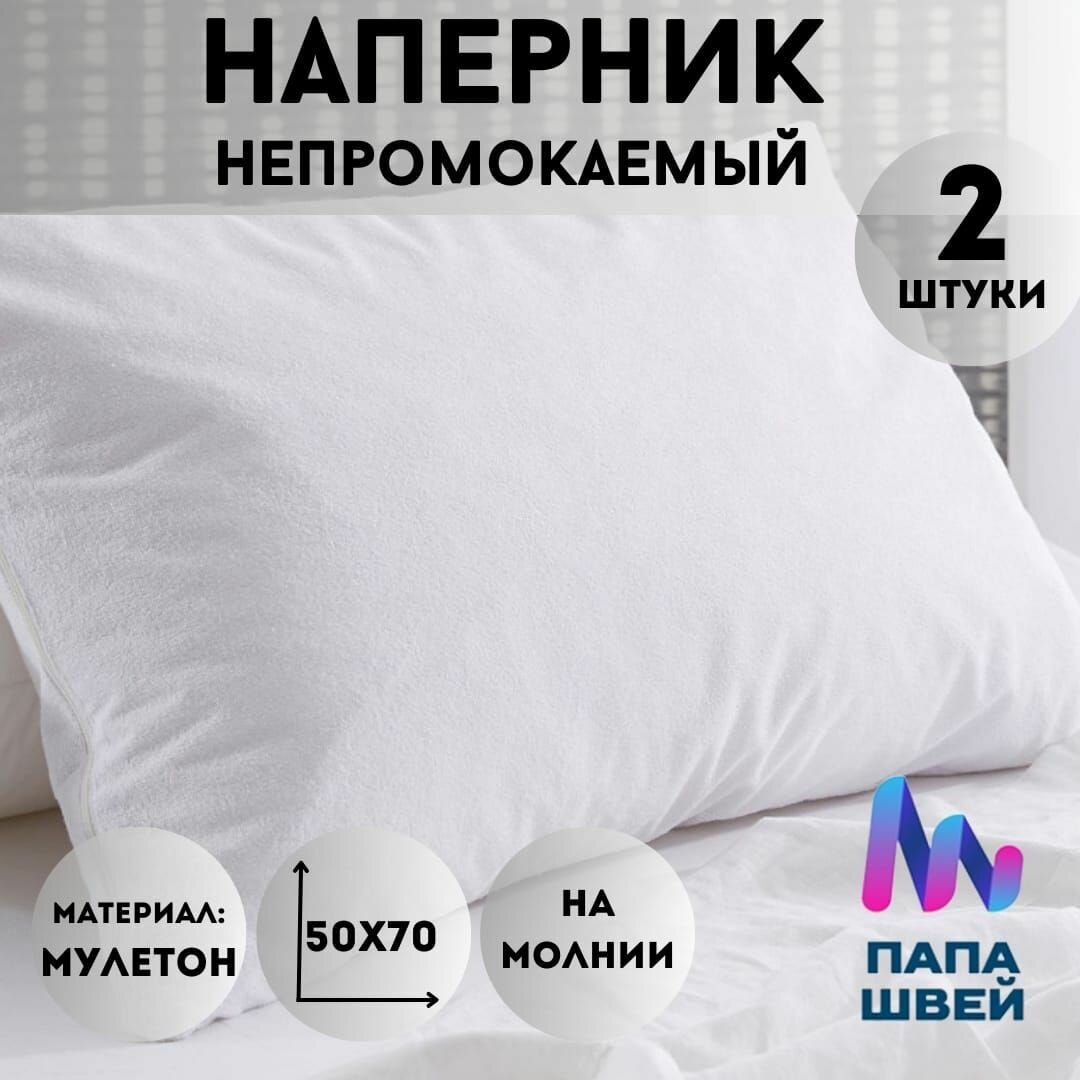 Папа Швей Наперник, Махровая ткань, 50x70 см 2шт