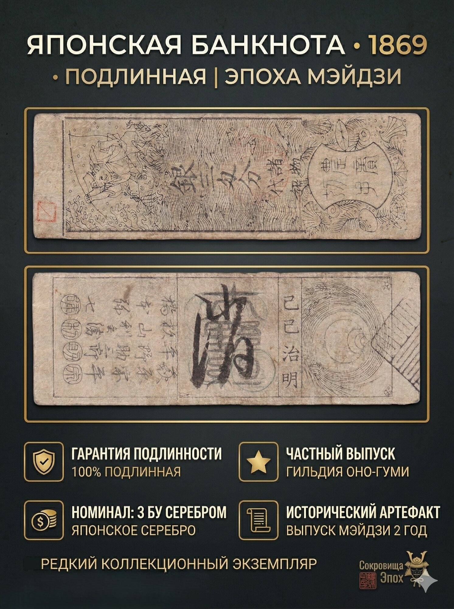 Подлинная японская банкнота 3 бу ceребром, 1869 год (эпоха Мэйдзи), частный выпуск гильдии Оно-гуми