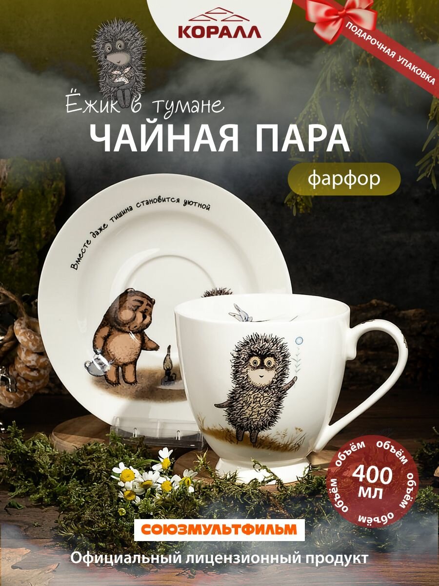 Чайная пара фарфор "Ежик в тумане" 400 мл. в подарочной упаковке, чашка большая с блюдцем, чайный набор