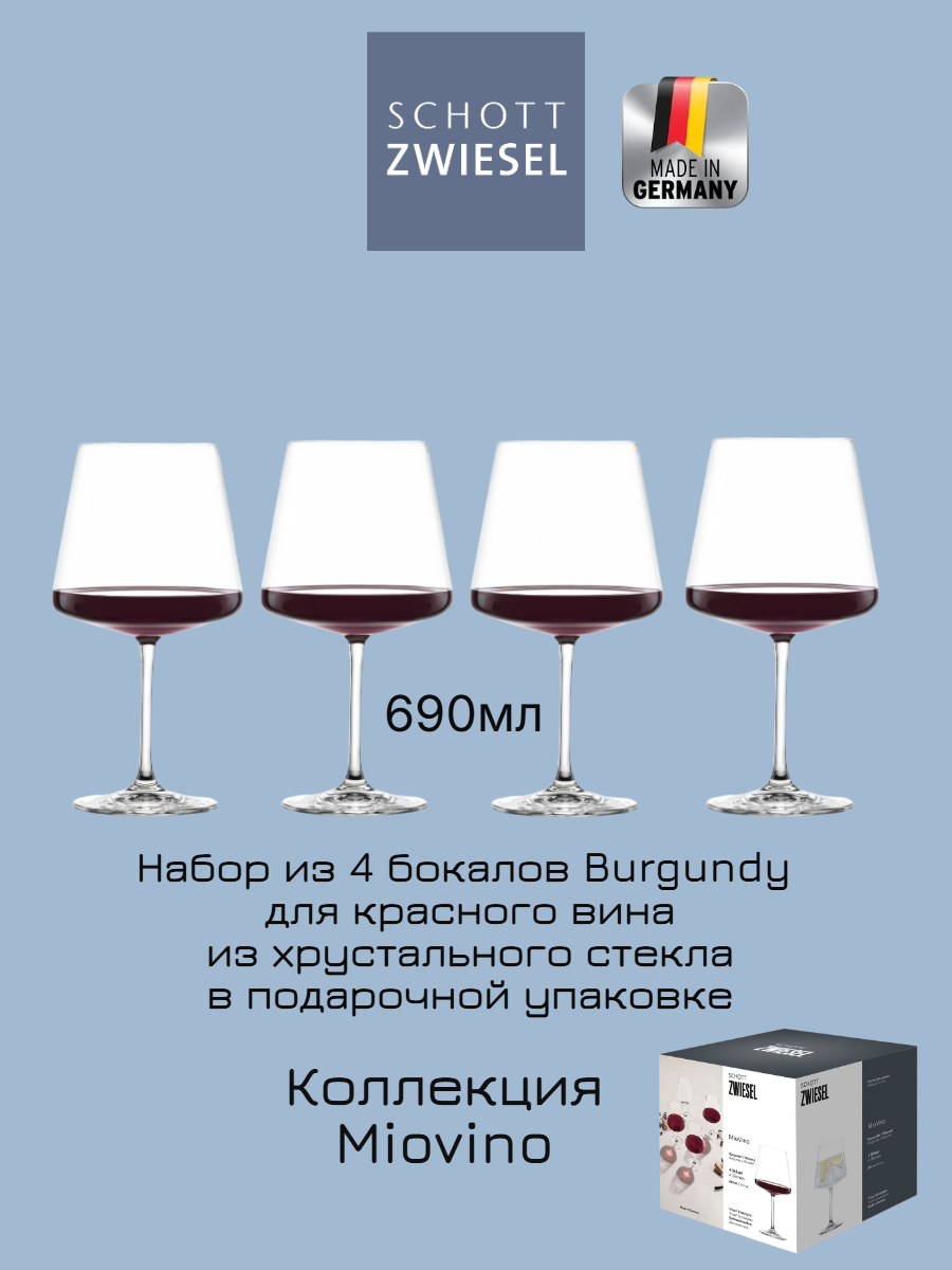 Набор бокалов для красного вина 4шт, SCHOTT ZWIESEL Miovino, 690 мл, хрустальное стекло, Германия
