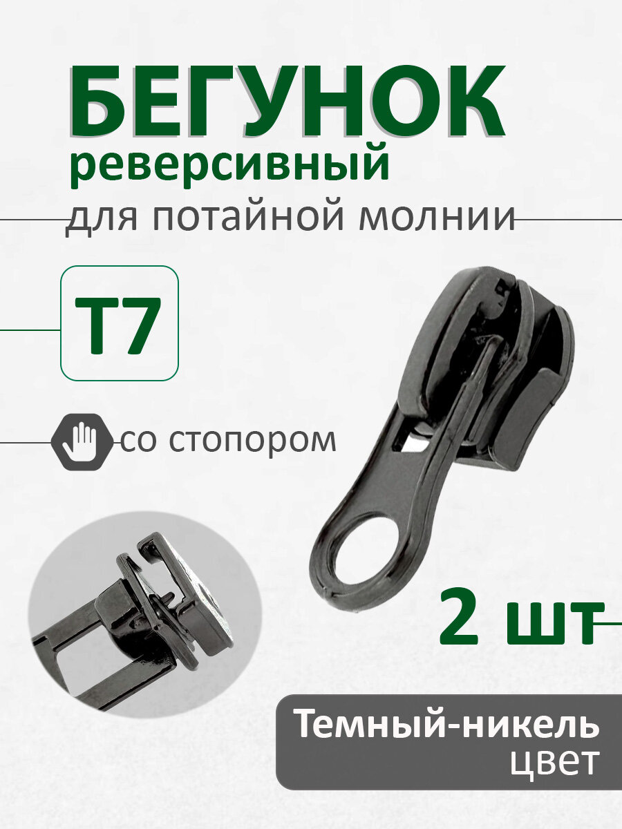 Бегунок т.7 реверсивный (2 шт) для курток цв. темный никель