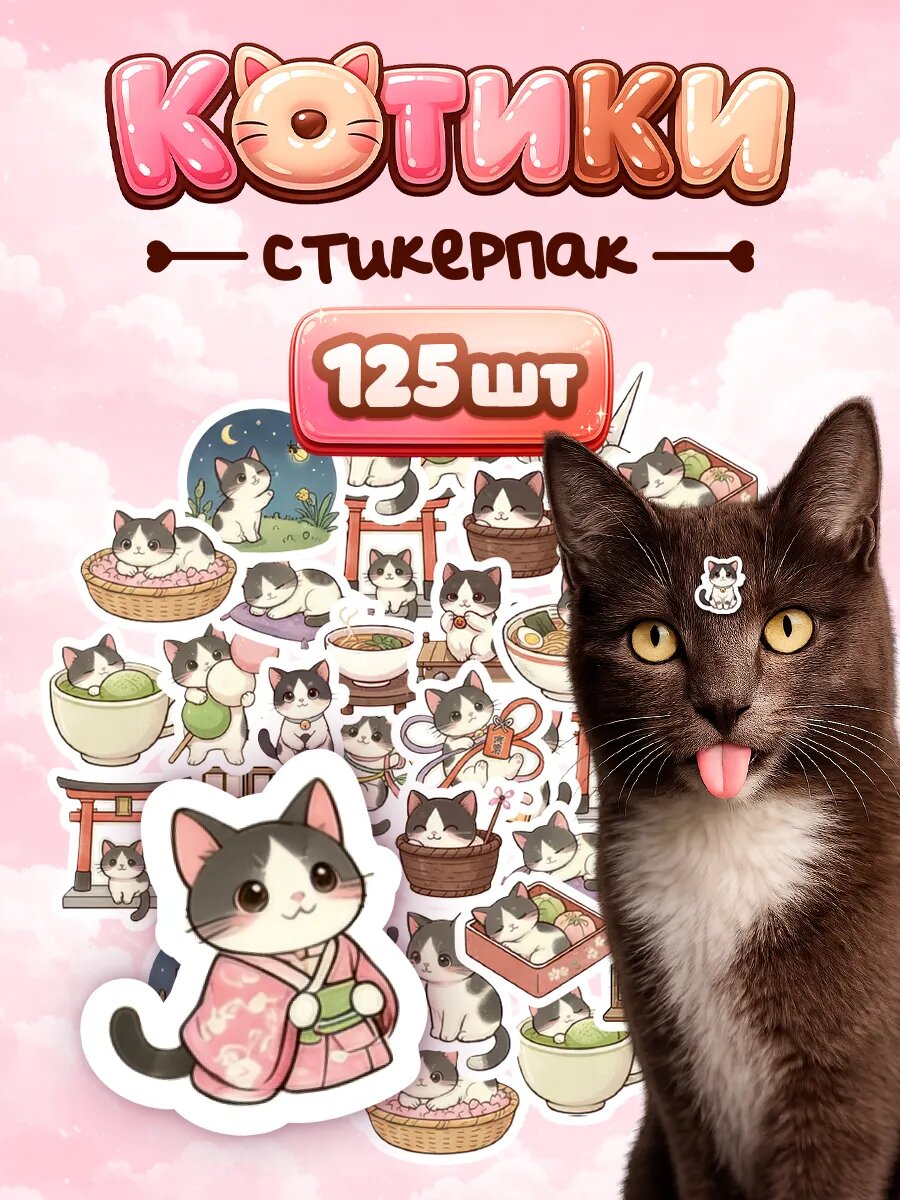 Наклейки Котики стикеры для детей милые набор