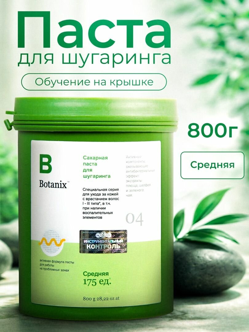 BOTANIX Паста для шугаринга сахарная средняя, 800 гр