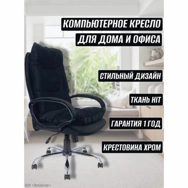 Кресло компьютерное ЯрКресла Кр85 ТГ хром НТ34