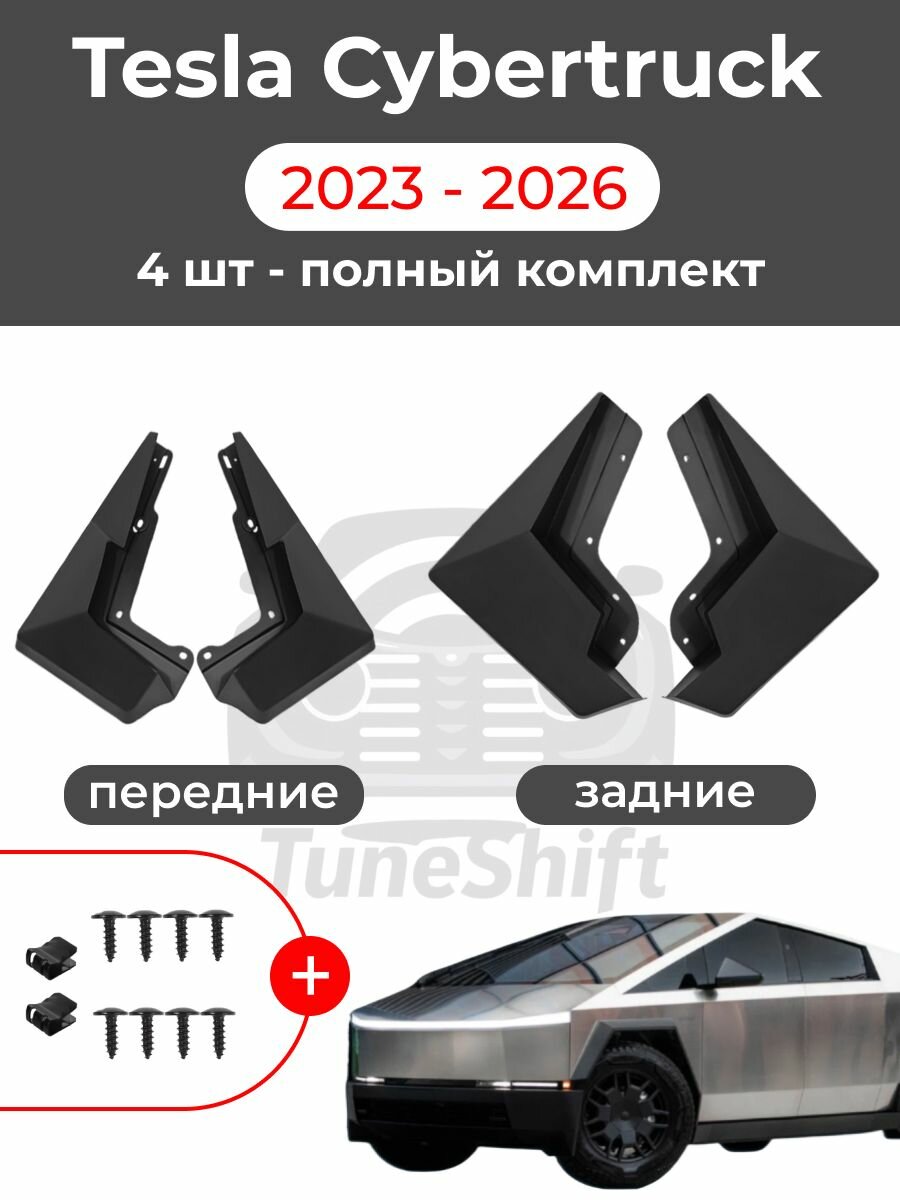 Брызговики для Tesla Cybertruck/Тесла Кибертрак 2023-2026 г. в.