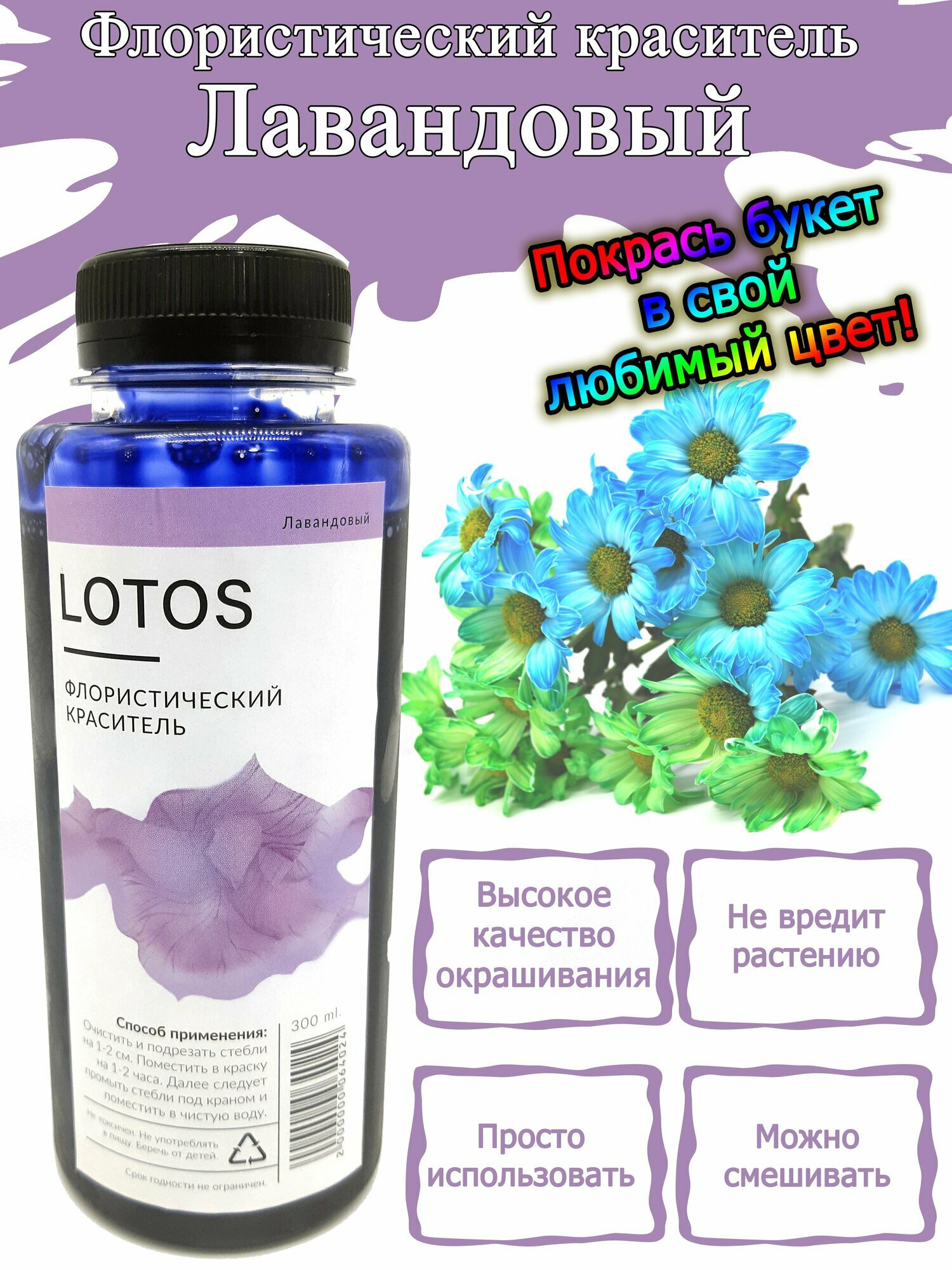 Флористический краситель (краска) для цветов LOTOS, лавандовый. 300мл.