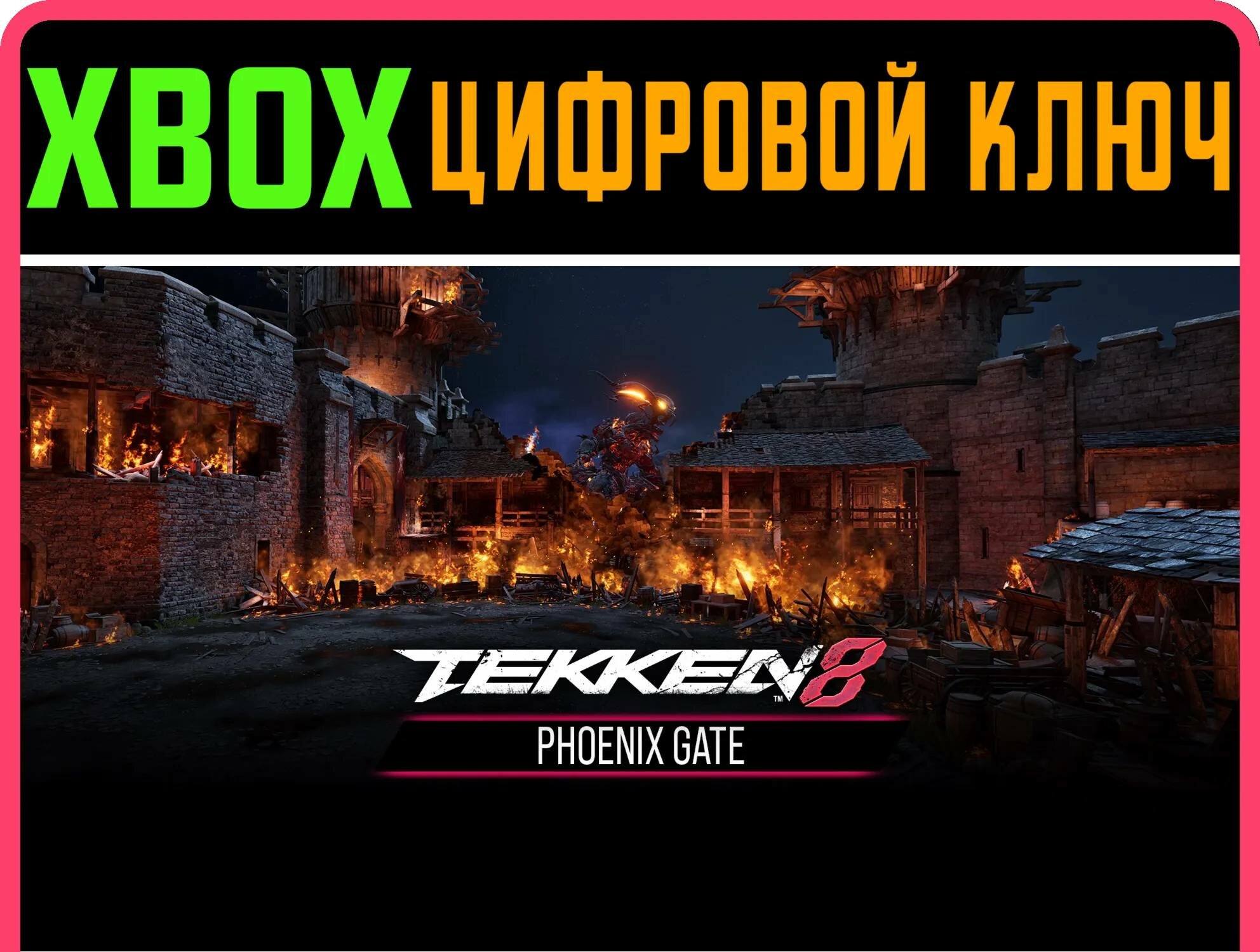 TEKKEN 8 - PHOENIX GATE (FINAL FANTASY SERIES) XBOX SER | Работает на ваш акк | Игра навсегда | Быстрая доставка