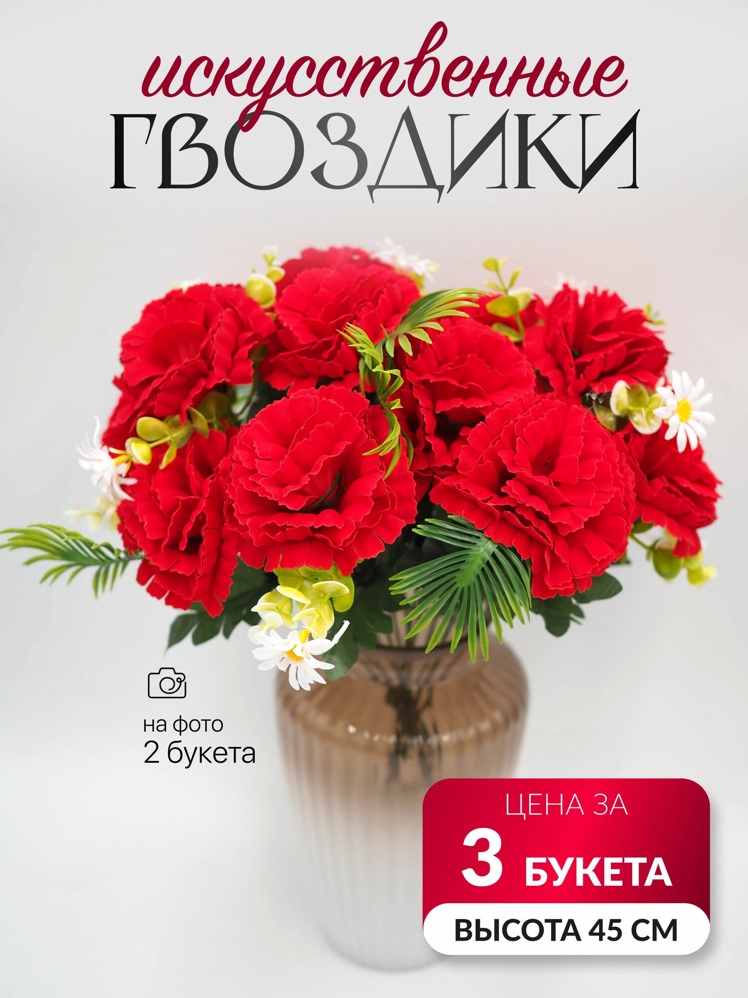 Гвоздики CV162 (3 букета) 45 см / Искусственные цветы для декора, букет на кладбище, красный