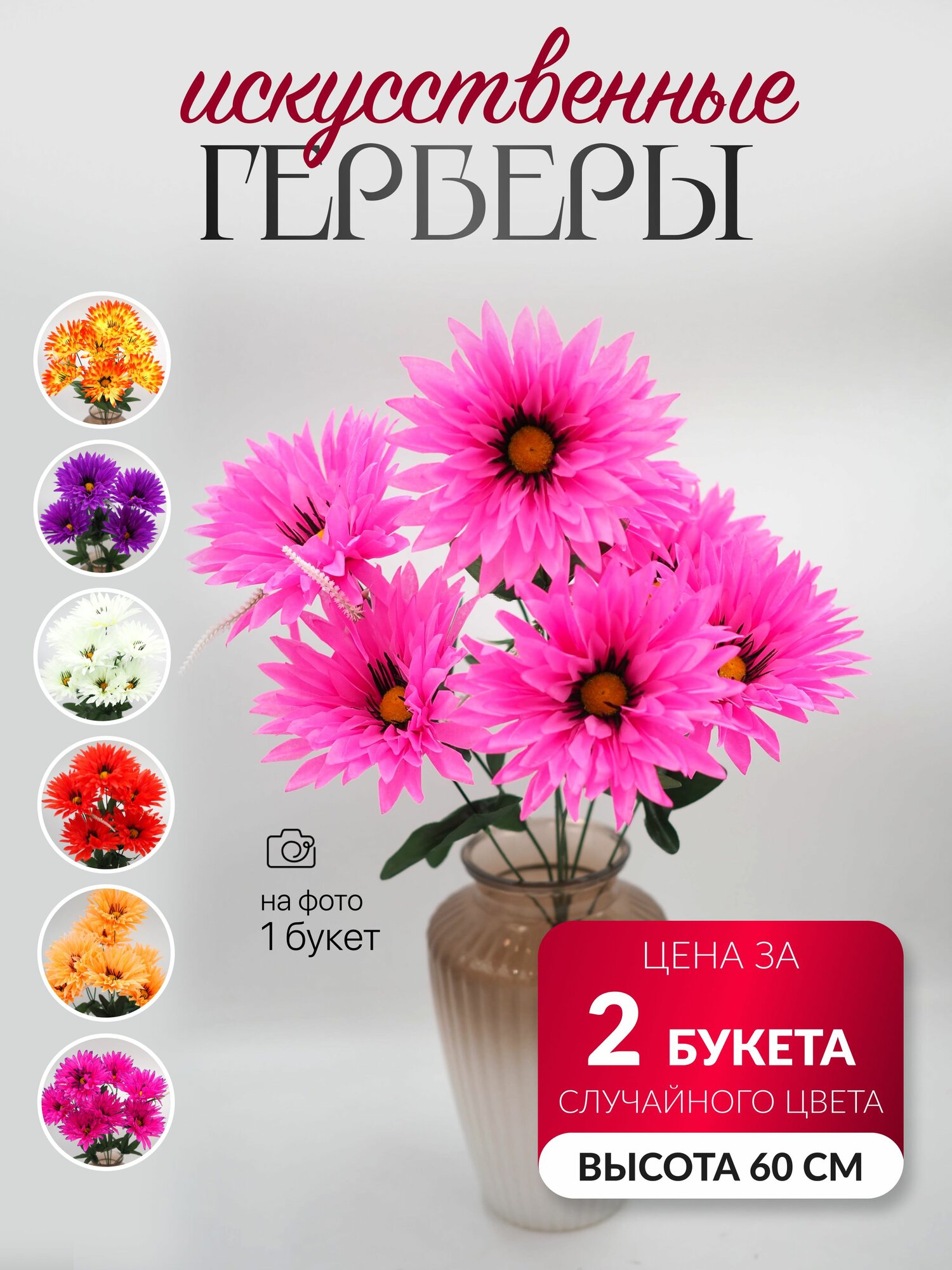 Герберы CV146 (2 букета) 60 см / Искусственные цветы для декора, букет на кладбище