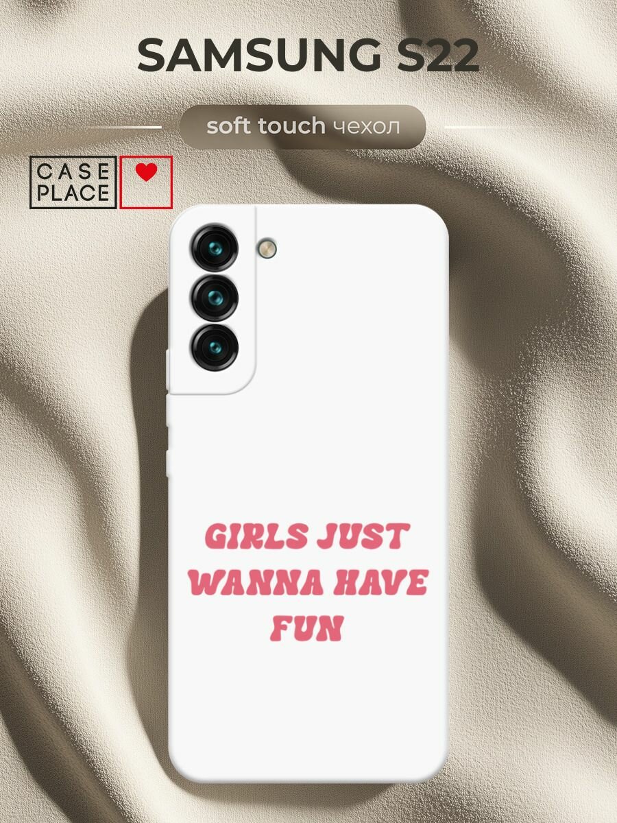 Чехол на Samsung Galaxy S22 / Самсунг Галакси S22 с принтом Girls just wanna have fun