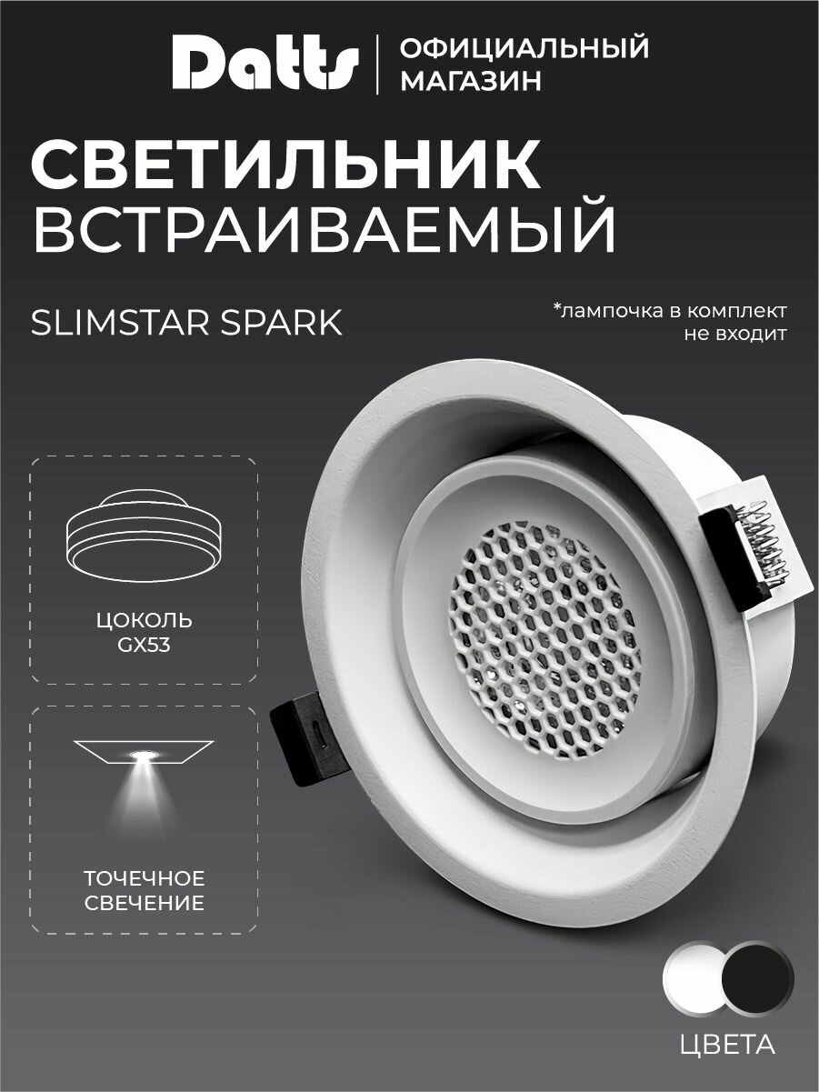 Светильник точечный встраиваемый SLIMSTAR GX53 Spark