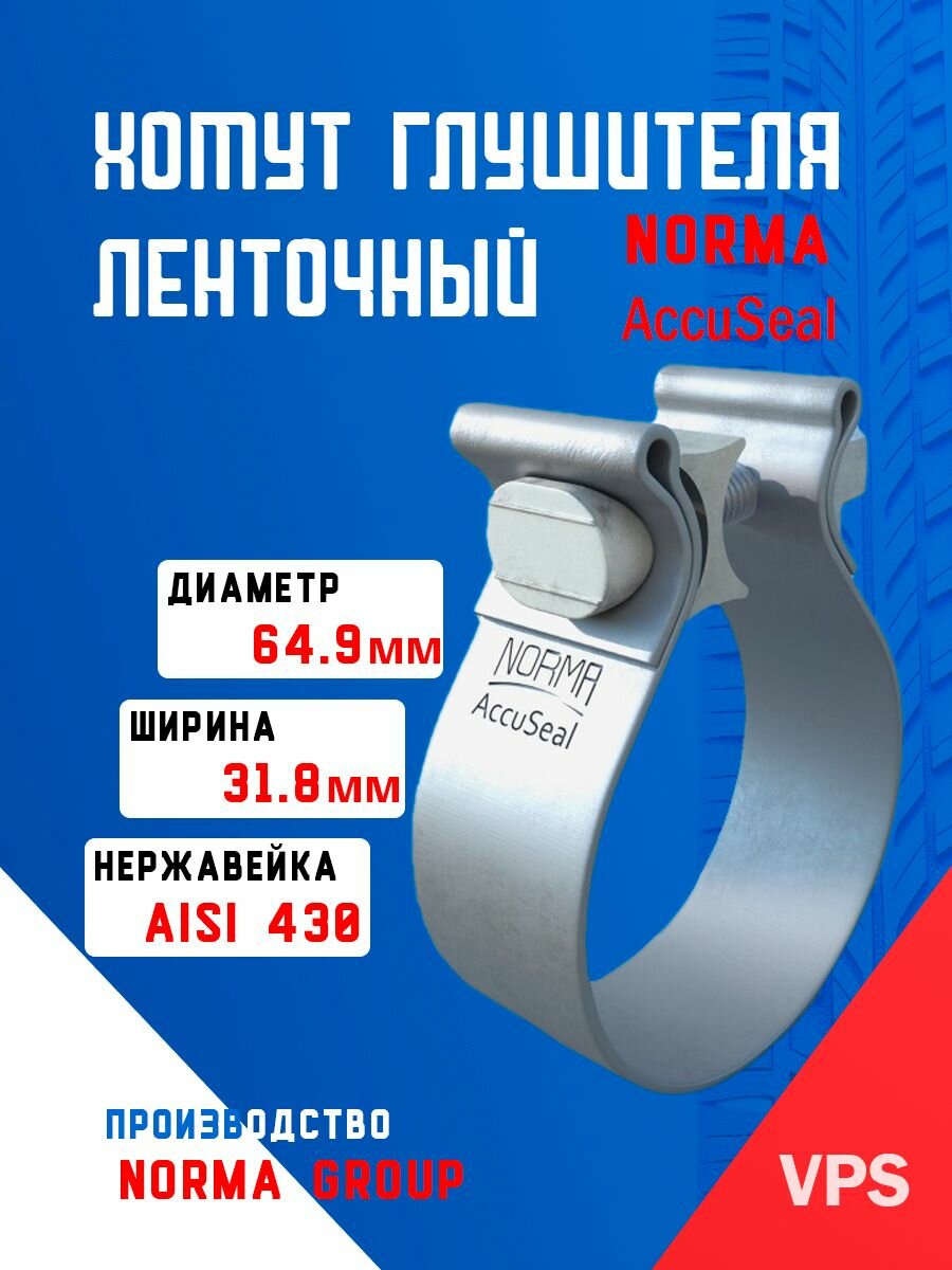 Хомут глушителя 63мм нержавейка, Norma 64.9 / хомут глушителя 65мм / хомут ленточный 65мм