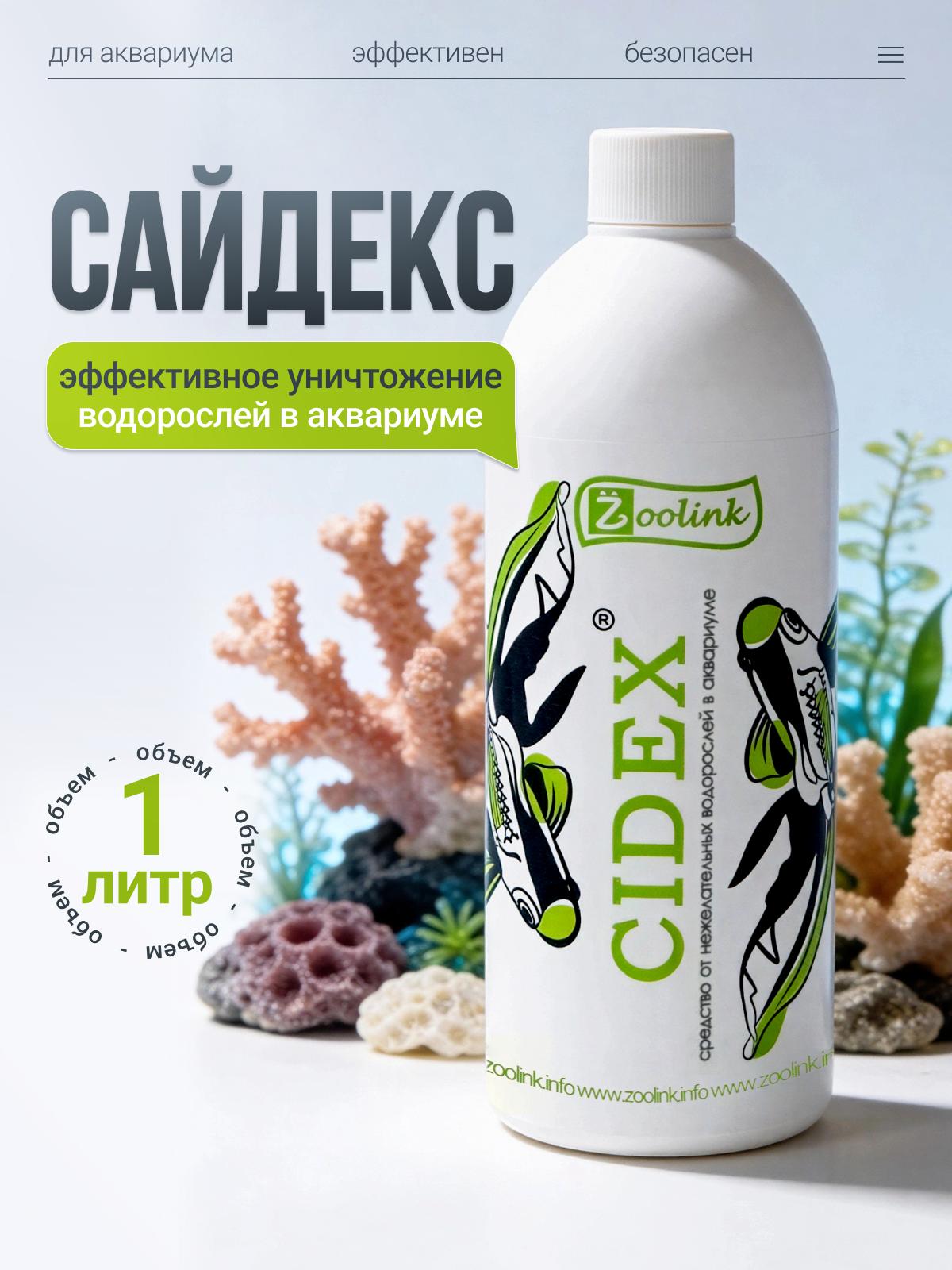 Средство против водорослей Сайдекс 1000 литр Zoolink