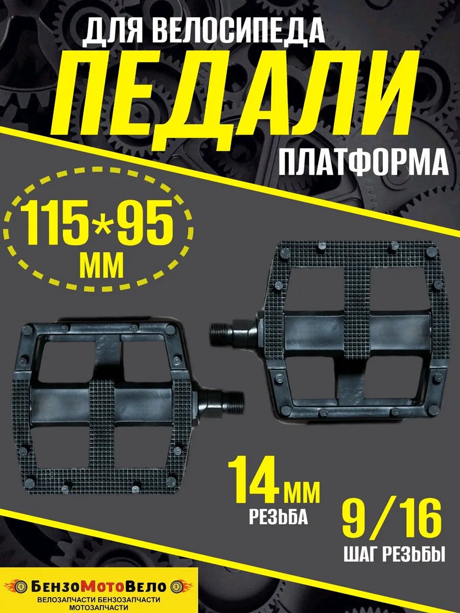 Педали для велосипеда TRIX PLATFORM, 115x95мм, резьба 9/16", с шипами противоскольжения