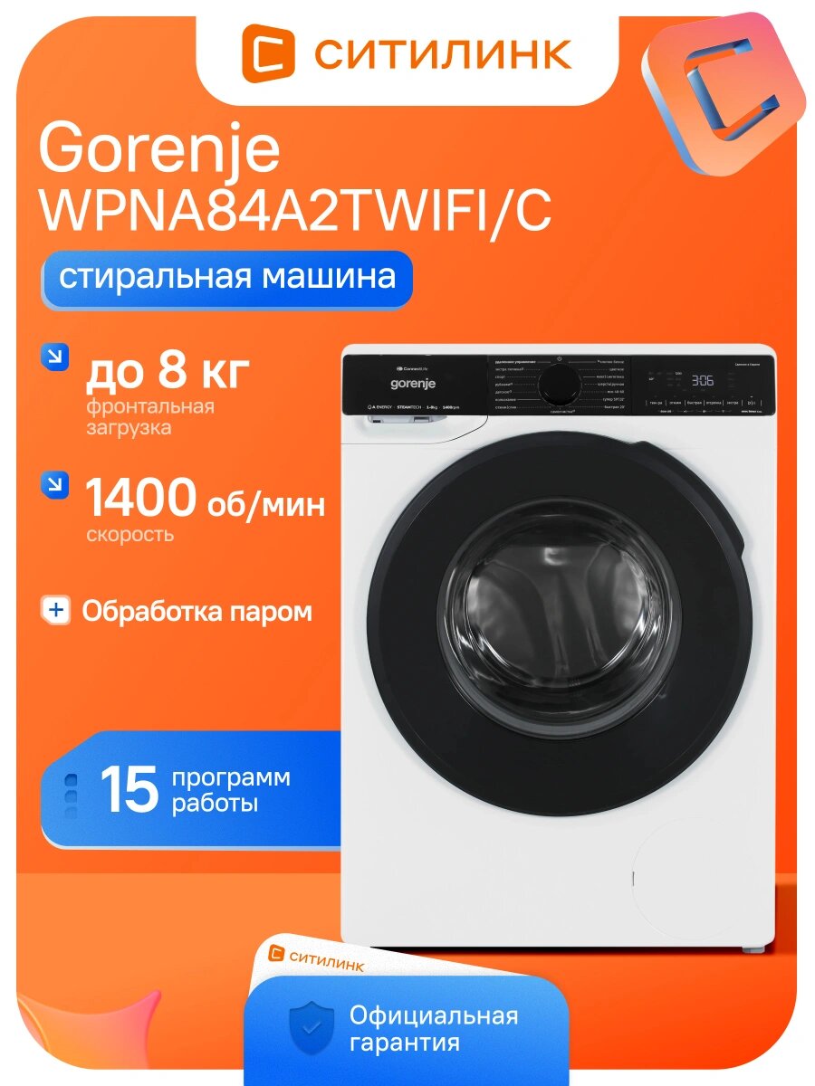 Стиральная машина Gorenje WPNA84A2TWIFI/C кл: A+++ фронтальная, макс. загрузка:8кг белый