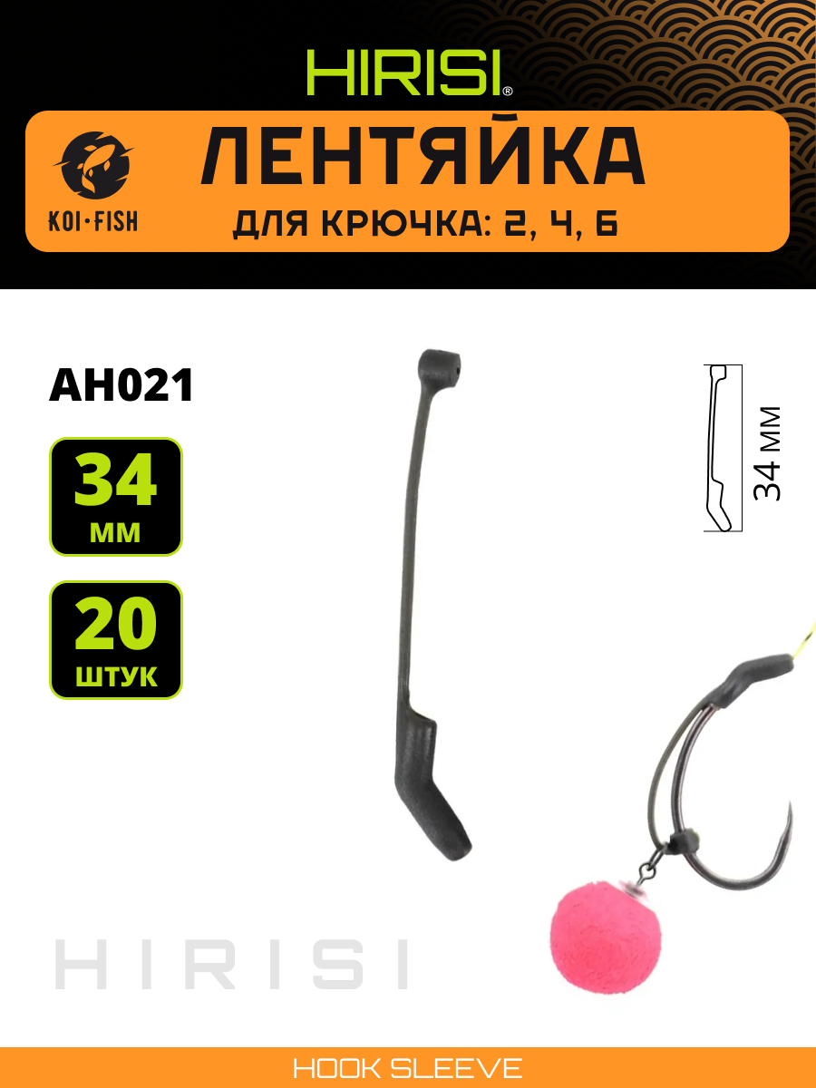 Лентяйка для крючка для выравнивания снастей AH021 для карповых поводков 34мм 20шт